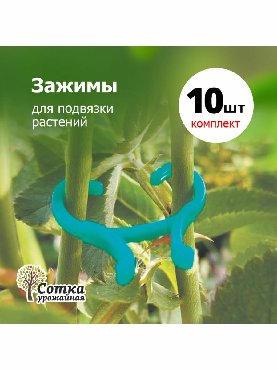 Кольца-крепеж для подвязки растений 10 шт. 'Урожайная сотка'