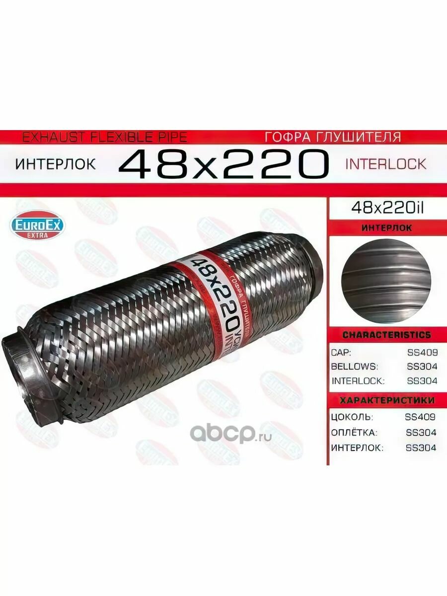 Гофра глушителя 48x220.