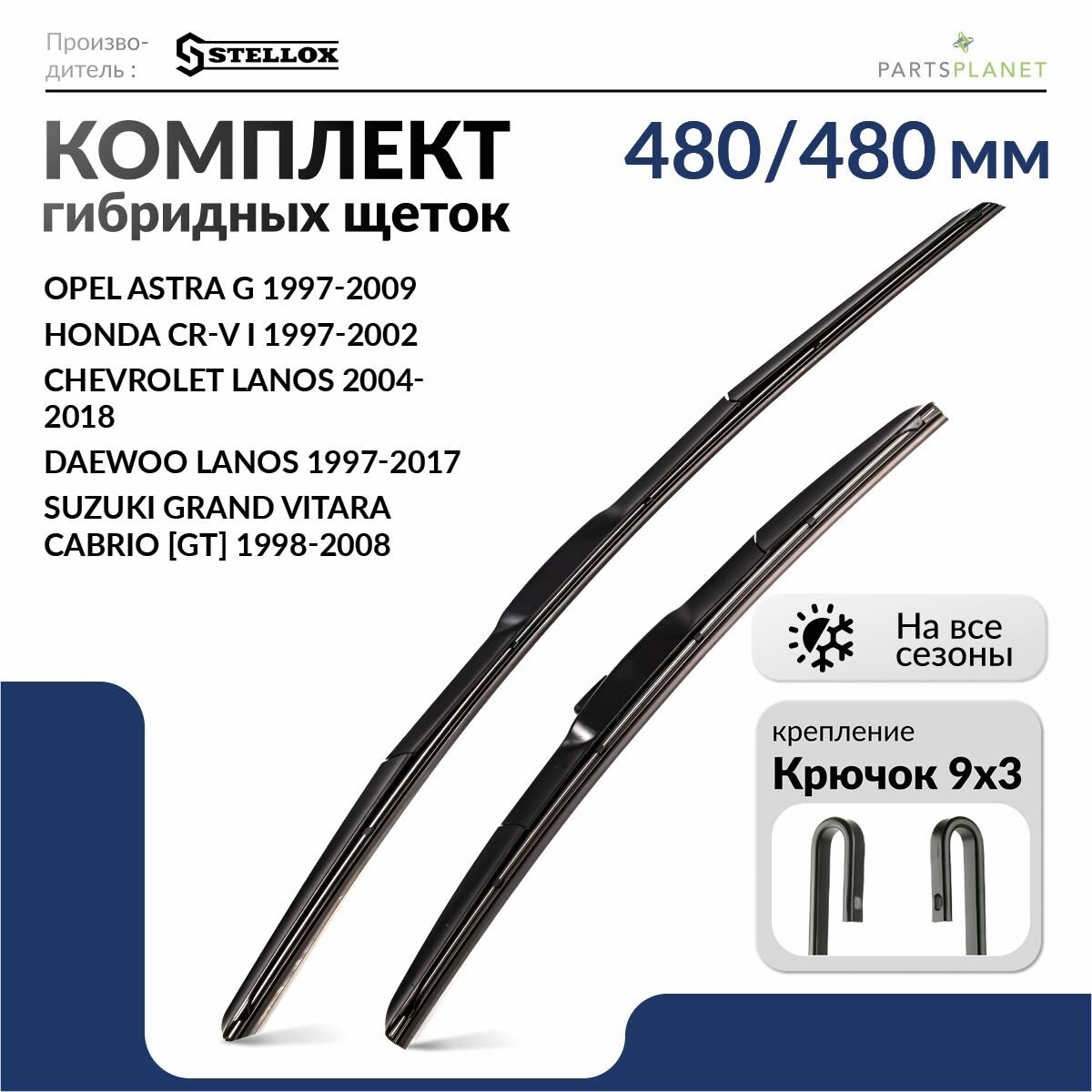 Комплект гибридных щеток, дворники 480+480 мм, Крючок 9x3