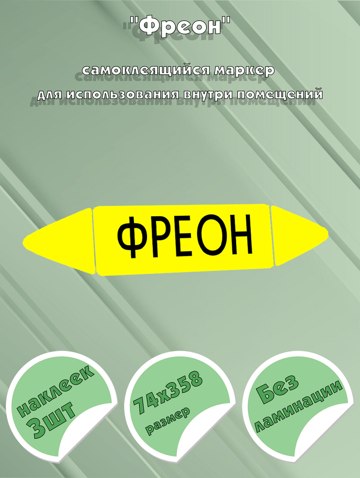 Самоклеящийся маркер "Фреон" (74 х 358 мм, без ламинации) для использования внутри помещений