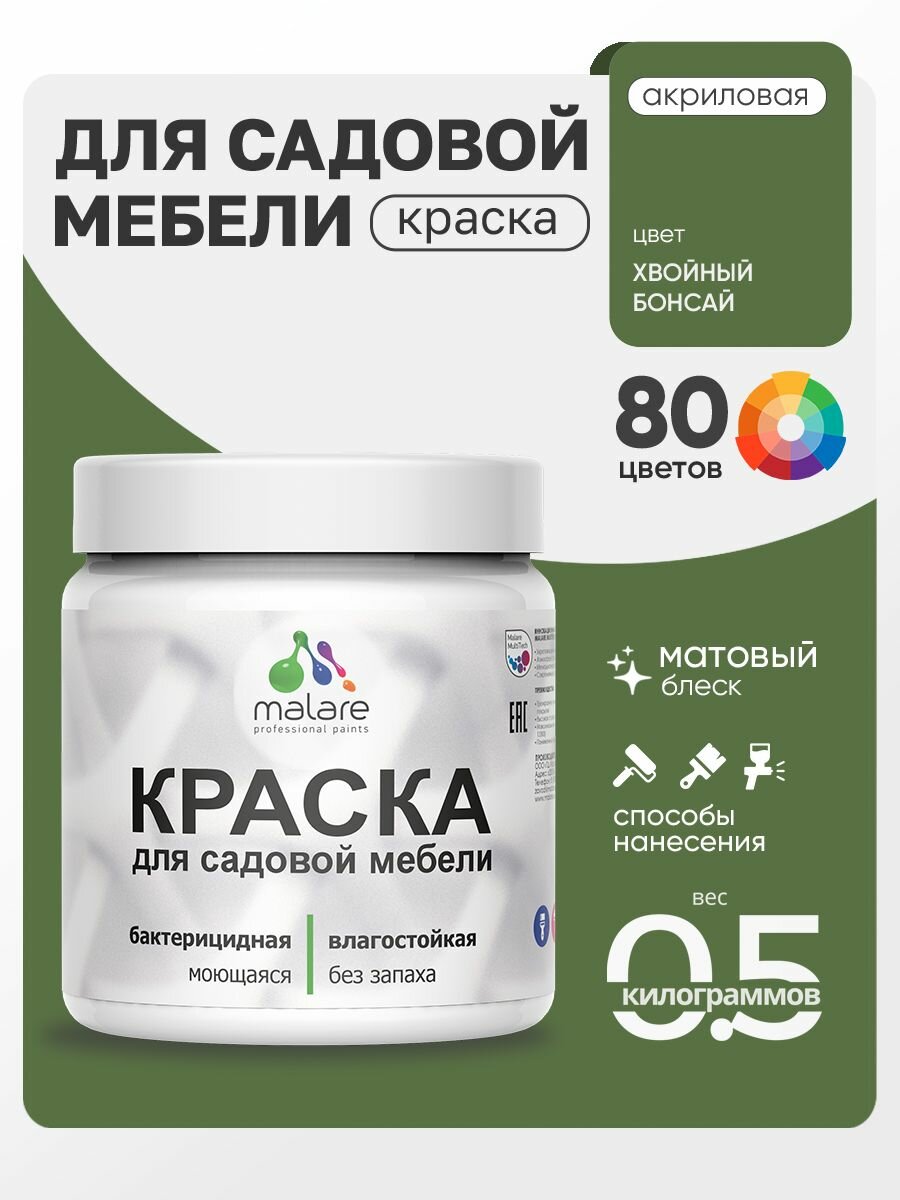 Акриловая краска Malare для садовой мебели/ по дереву, для наружных и внутренних работ/ быстросохнущая моющаяся без запаха матовая, хвойный бонсай, 0.5 кг