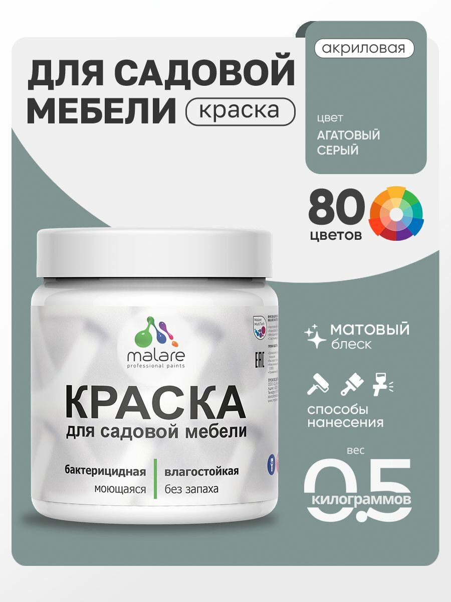 Акриловая краска Malare для садовой мебели/ по дереву, для наружных и внутренних работ/ быстросохнущая моющаяся без запаха матовая, агатовый серый, 0.5 кг