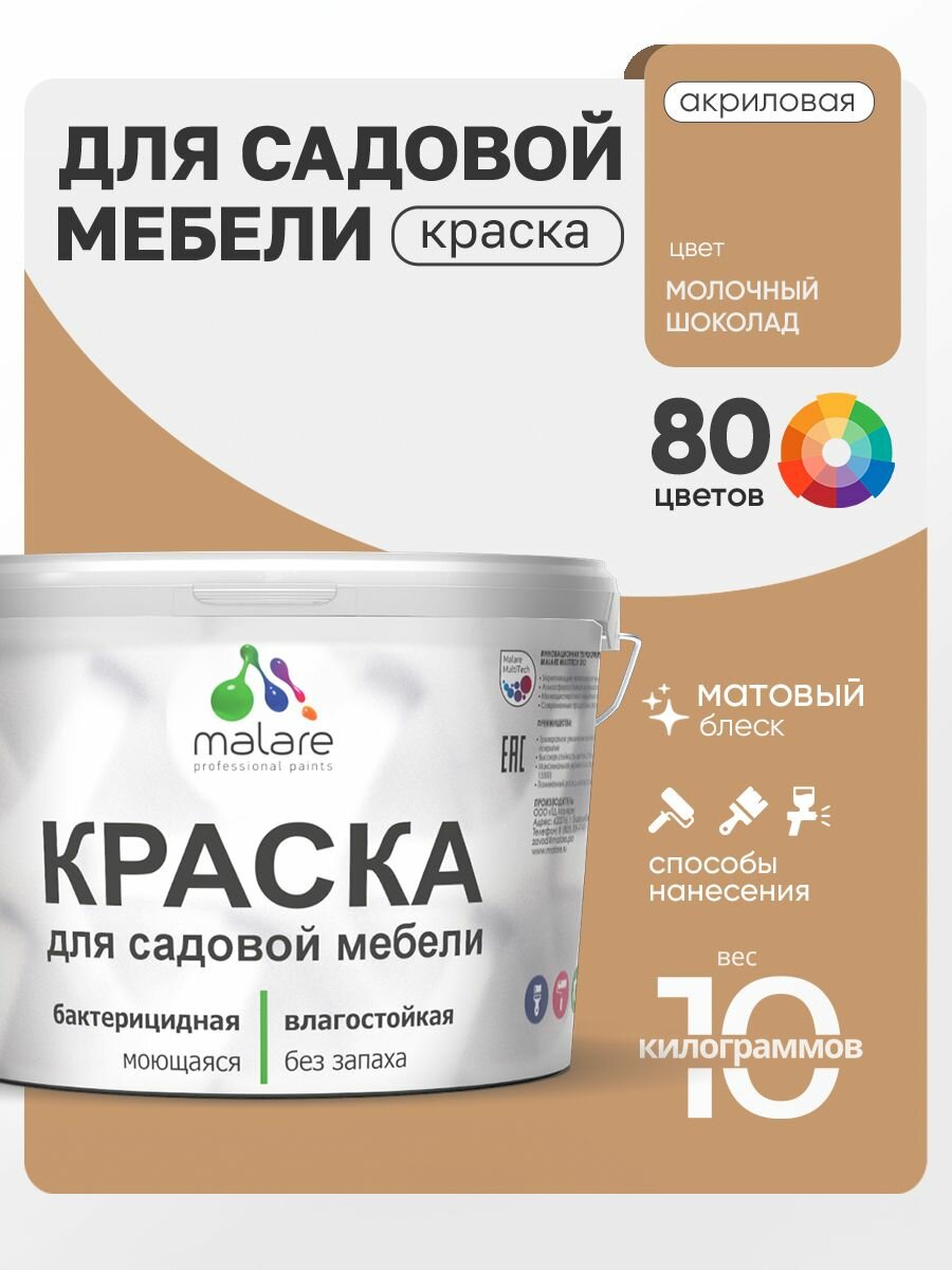 Акриловая краска Malare для садовой мебели/ по дереву, для наружных и внутренних работ/ быстросохнущая моющаяся без запаха матовая, молочный шоколад, 10 кг