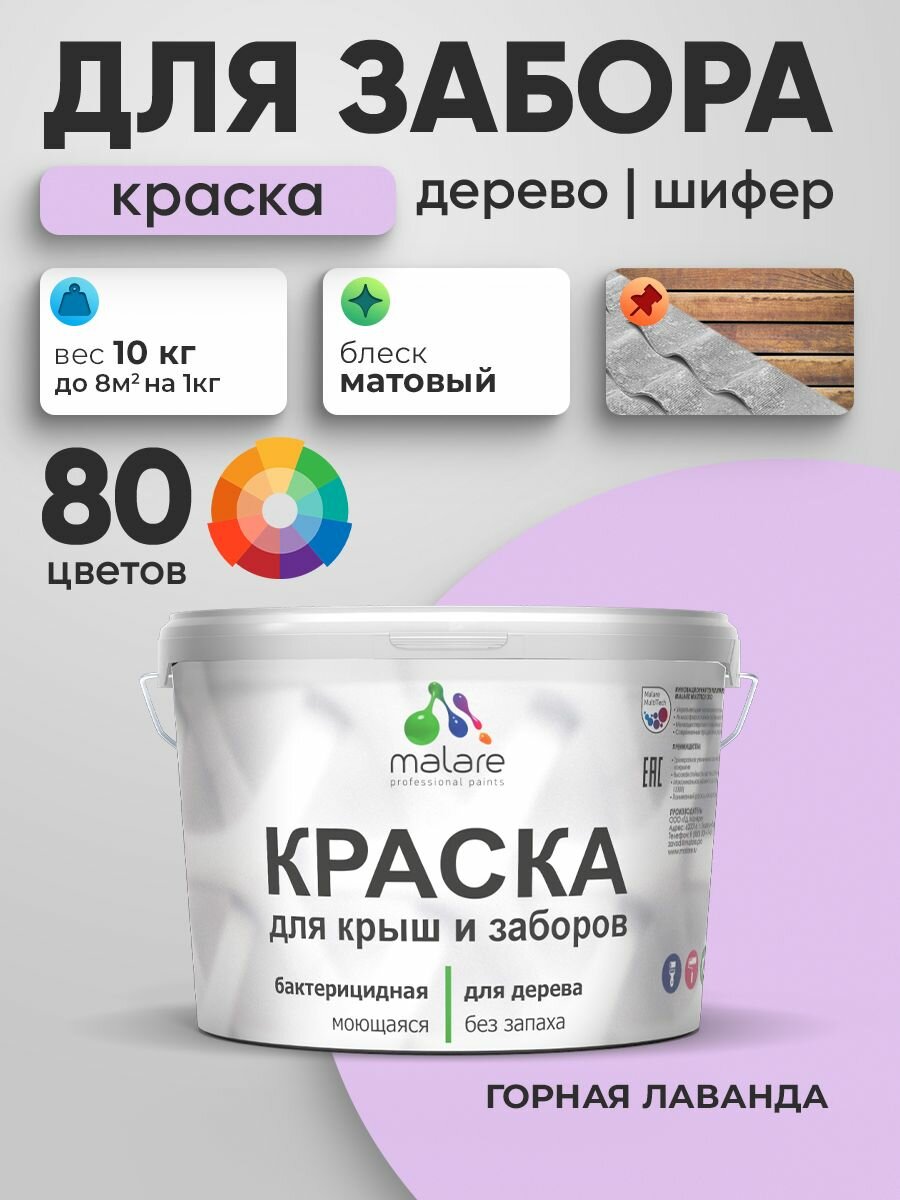 Акриловая краска Malare для деревянного забора/ по дереву для наружных и внутренних работ/ быстросохнущая моющаяся без запаха, матовая, горная лаванда, 10 кг.