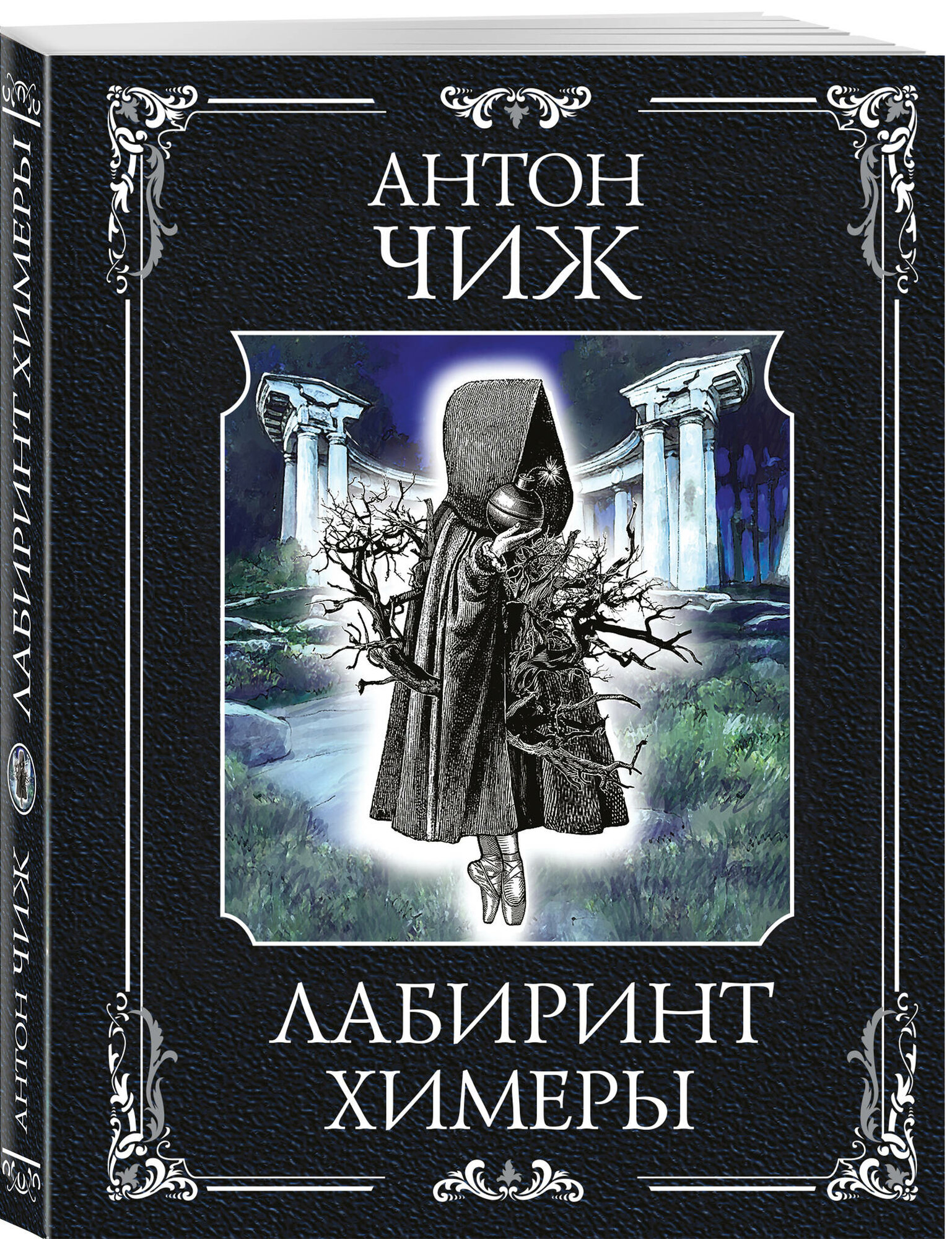 Чиж А. Лабиринт Химеры