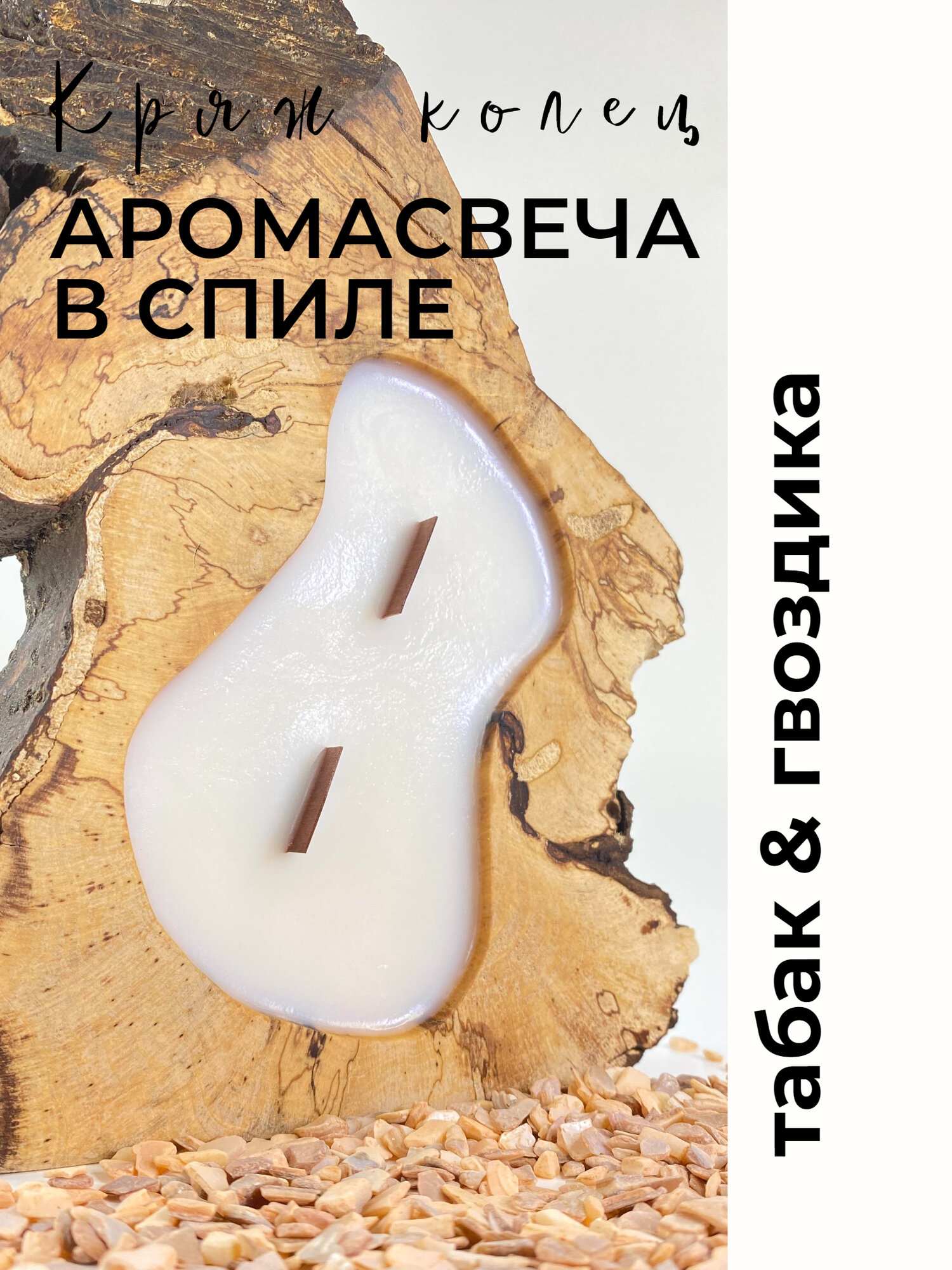 Свеча ароматическая в спиле шпальта граба «Кряж колец» от Eco Gift, 150 мл.
