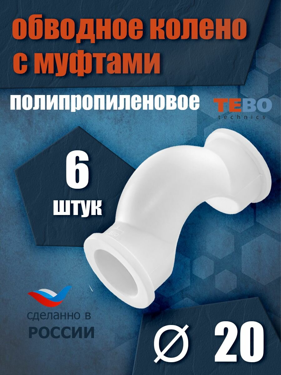 Обвод полипропиленовый короткий 20 мм (комплект 6 шт) Tebo (белый)