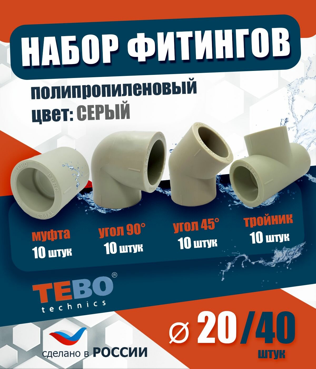 Набор фитингов для полипропиленовых труб 20 мм 40 шт TEBO (серый)