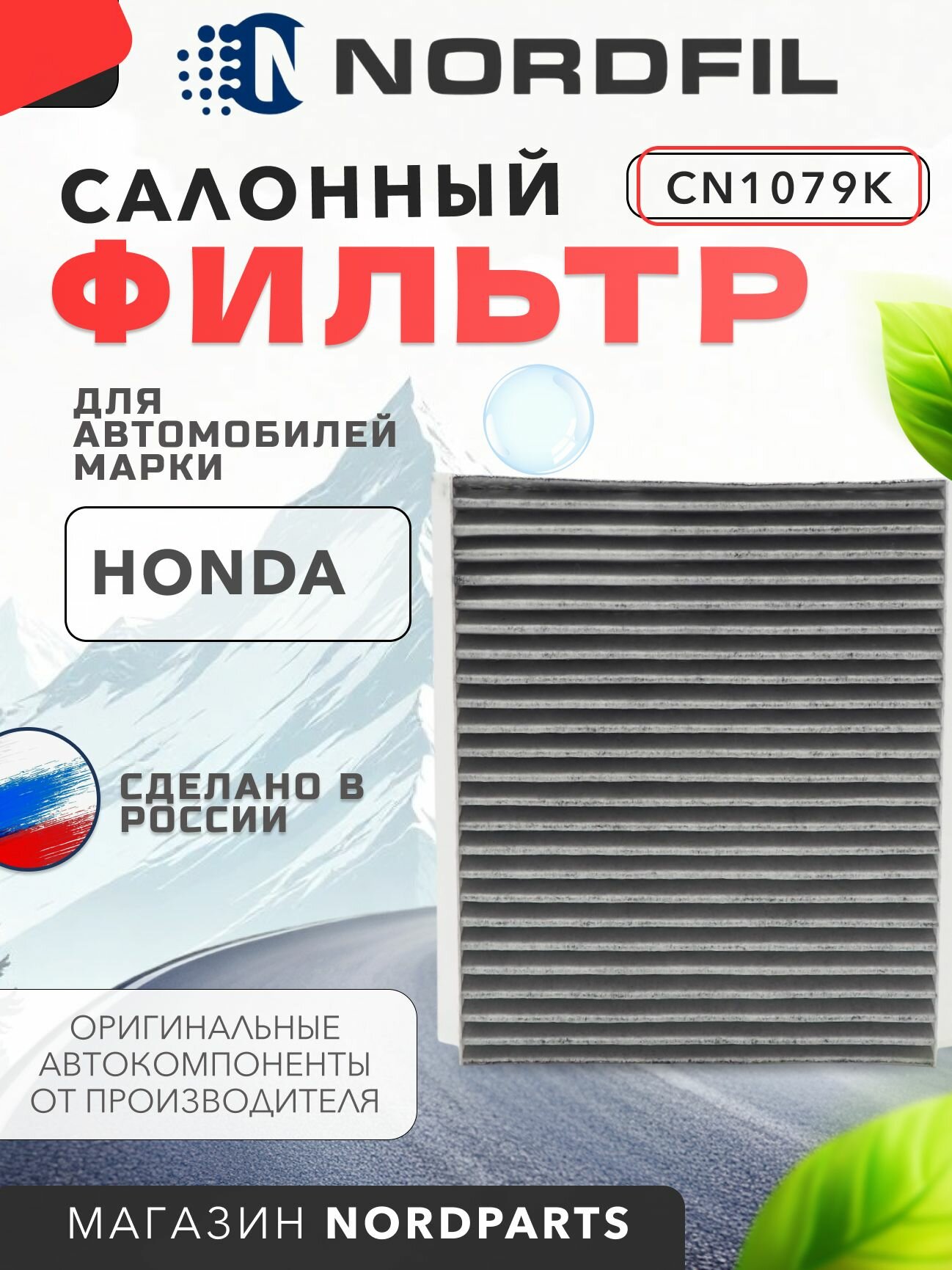 Фильтр салонный HONDA Civic VIII Nordfil арт. CN1079K OEM 80292SMGE01