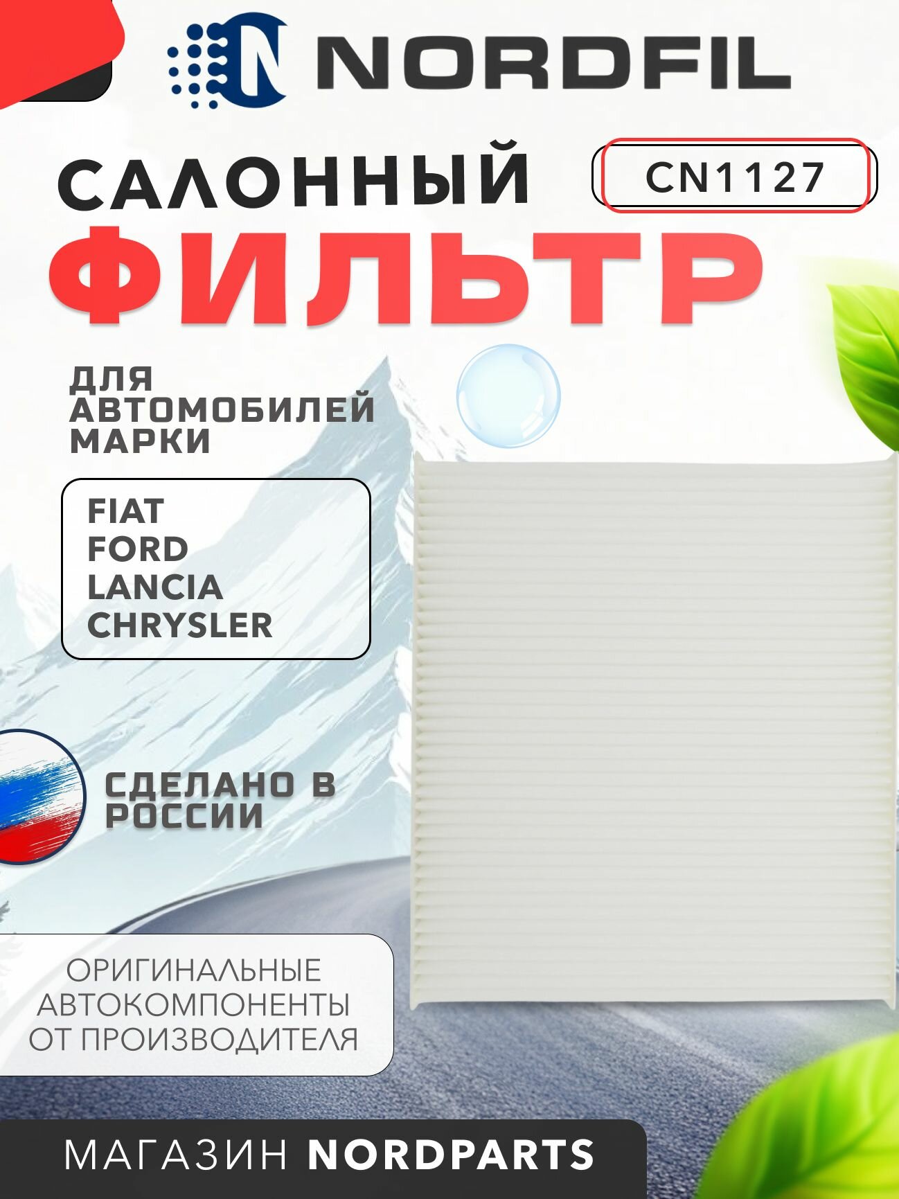 Фильтр салонный CHRYSLER Ypsilon, FIAT Panda II, FIAT 500 / Nuova 500, FORD KA II Nordfil арт. CN1127 OEM 46723321