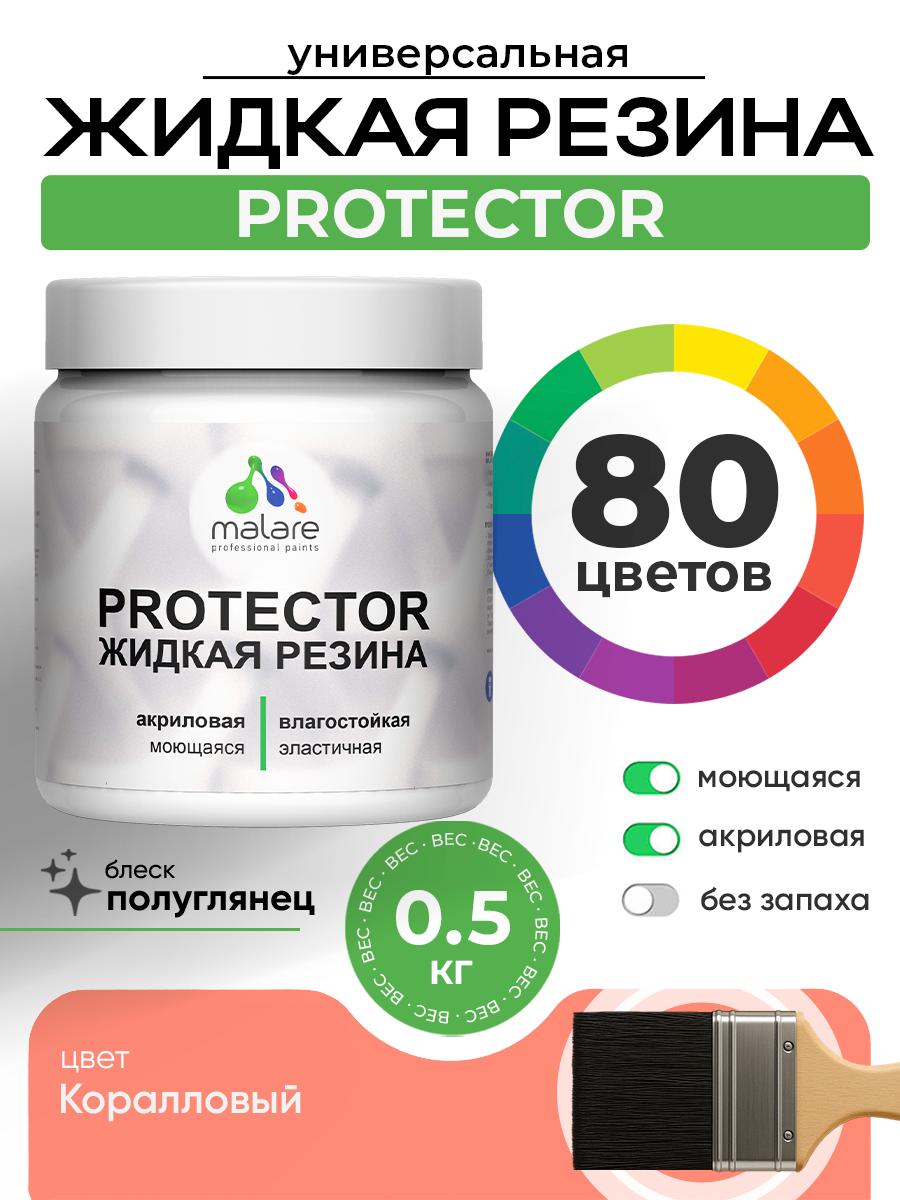 Жидкая резина Malare PROTECTOR, эластичная резиновая краска для внутренних и наружных работ, универсальная для дерева, бетона, металла, быстросохнущая, влагостойкая, полуглянцевая, коралловый , 0.5 кг