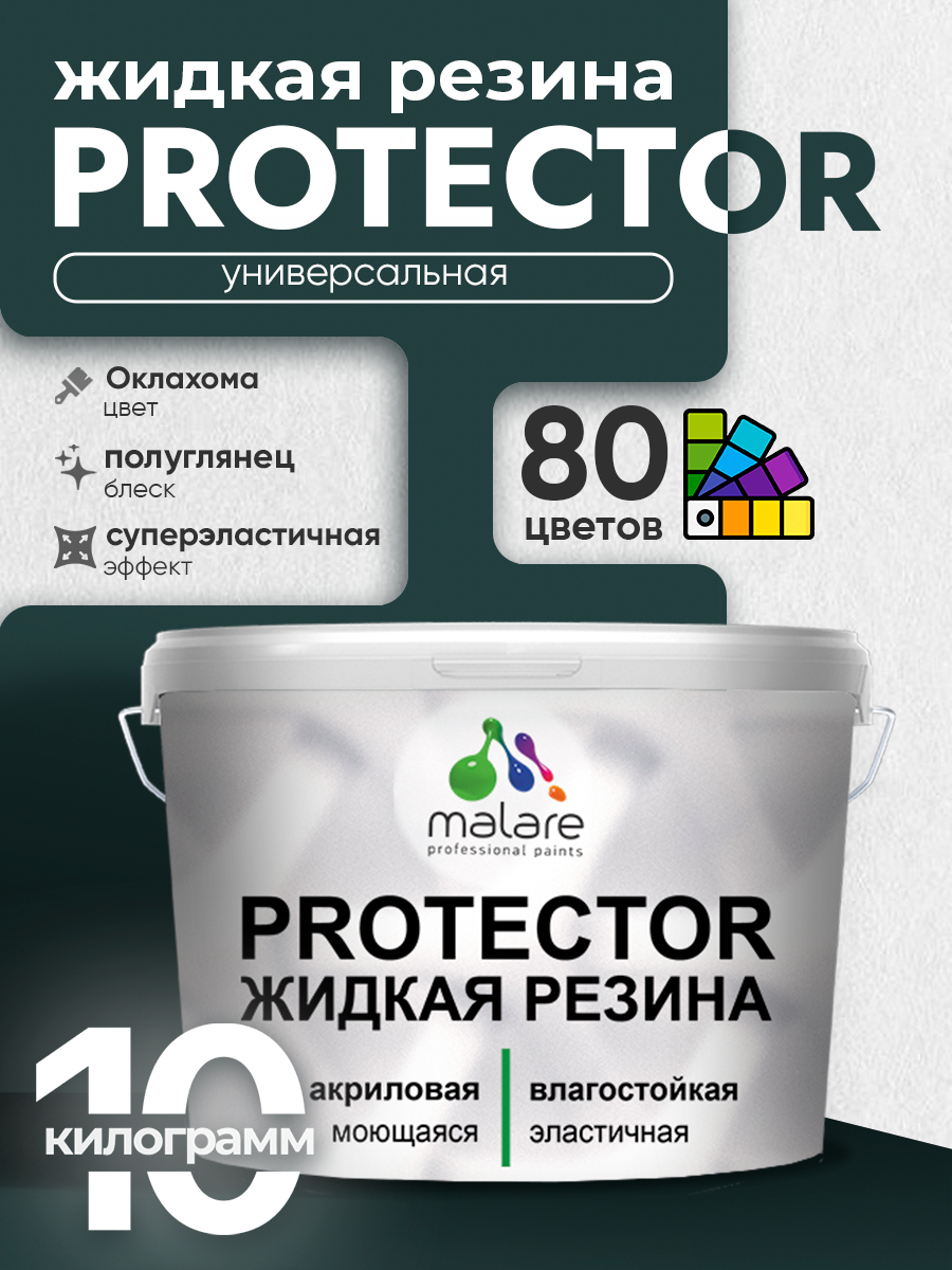 Жидкая резина Malare PROTECTOR, эластичная резиновая краска для внутренних и наружных работ, универсальная для дерева, бетона, металла, быстросохнущая, влагостойкая, полуглянцевая, оклахома, 10 кг.