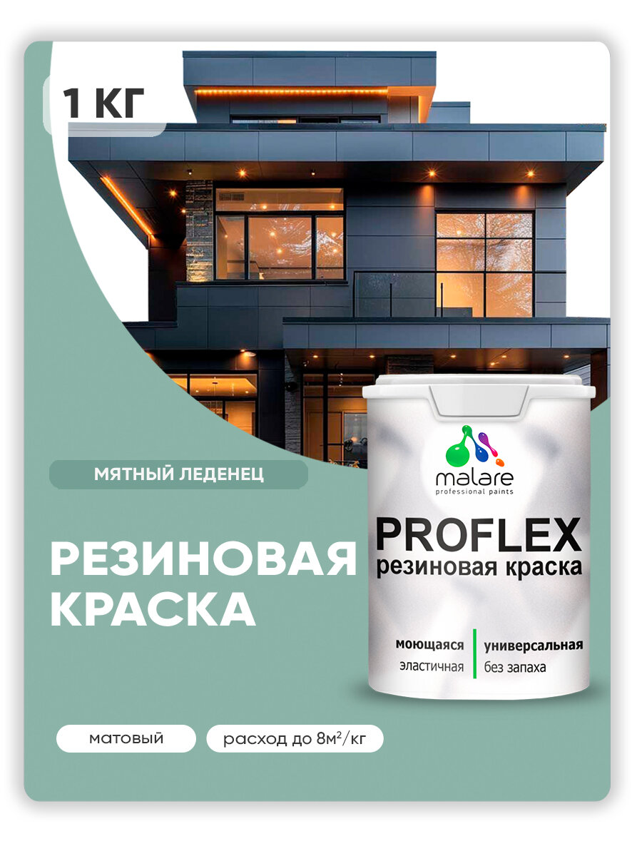 Краска резиновая Malare ProfleX жидкая резина для наружных и внутренних работ, быстросохнущая моющаяся, матовая, мятный леденец, 1 кг