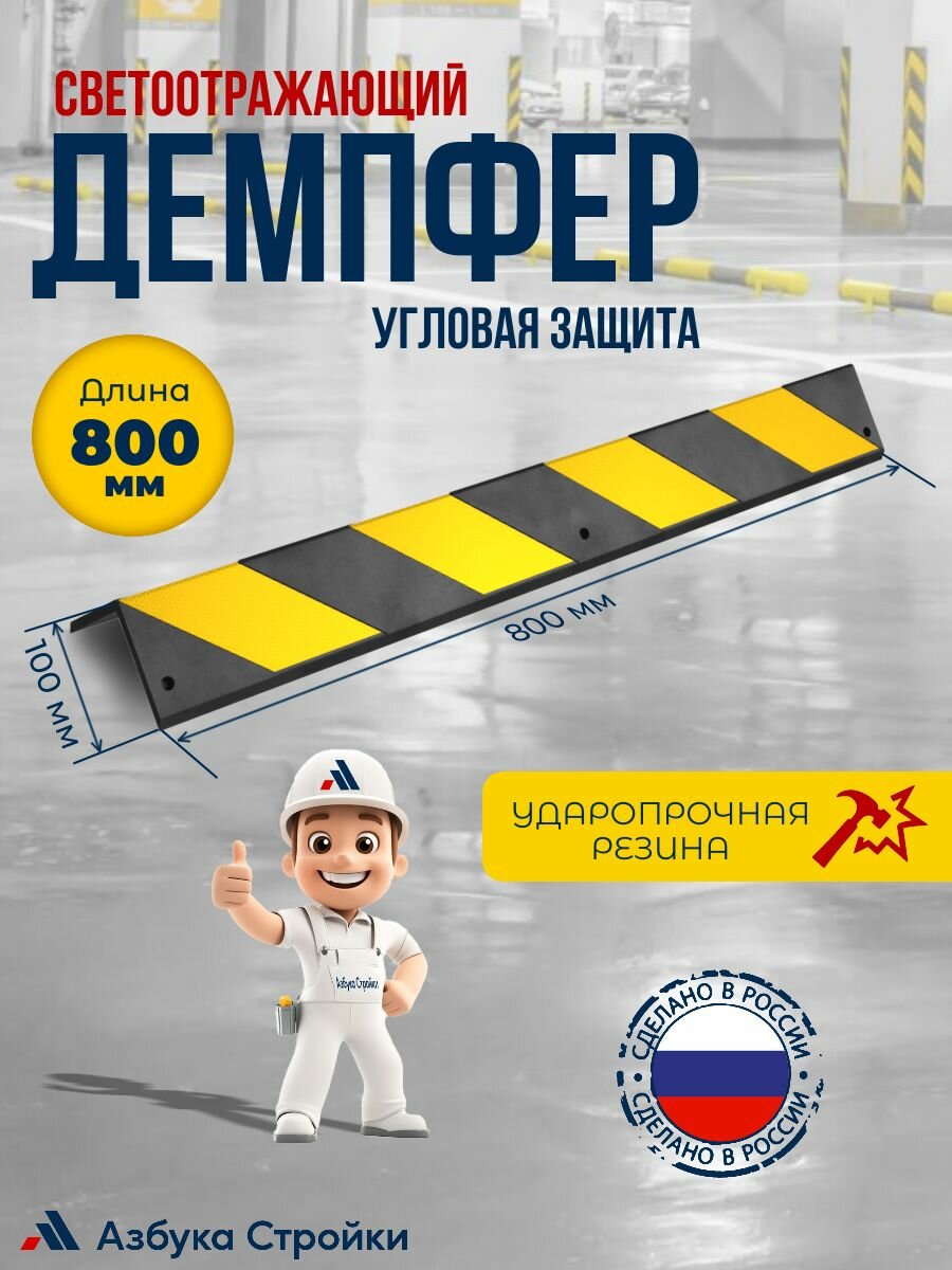 Демпфер Угловой, светоотражающий, резиновый ДУ-8