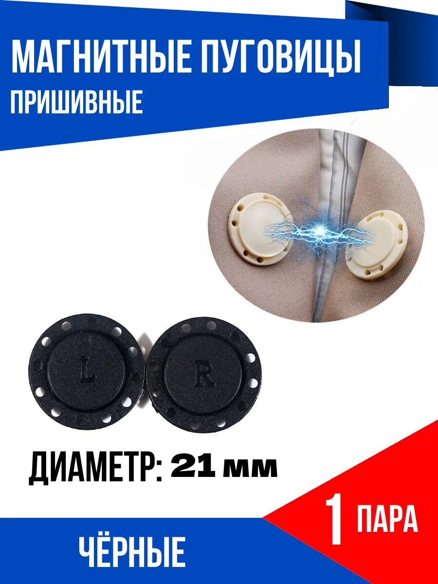 Магнитная пуговица кнопка для одежды 21 мм, черный 1 шт.