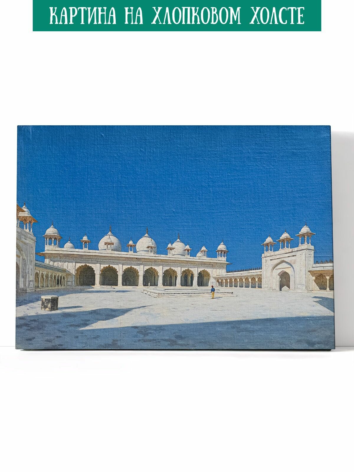 Интерьерная картина на хлопковом холсте/Жемчужная мечеть. Василий Верещагин