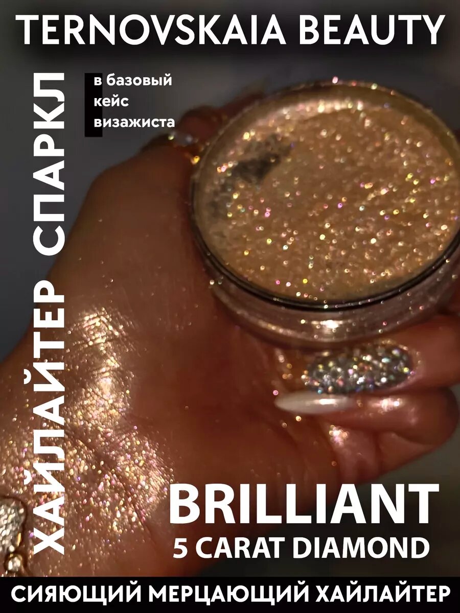 Хайлайтер для лица, тела и волос 5 CARAT DIAMOND 15 мл
