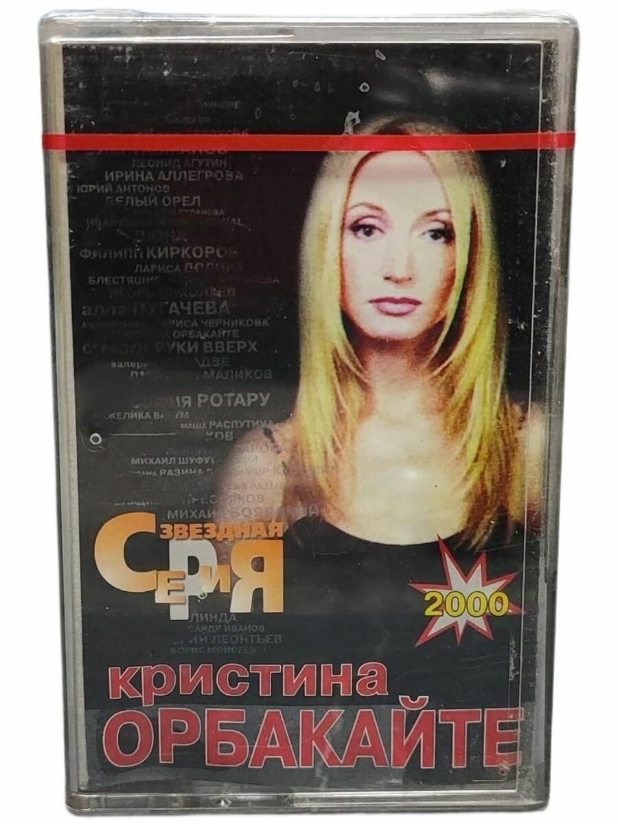 Кристина Орбакайте Звездная Серия, кассета, аудиокассета (МС)
