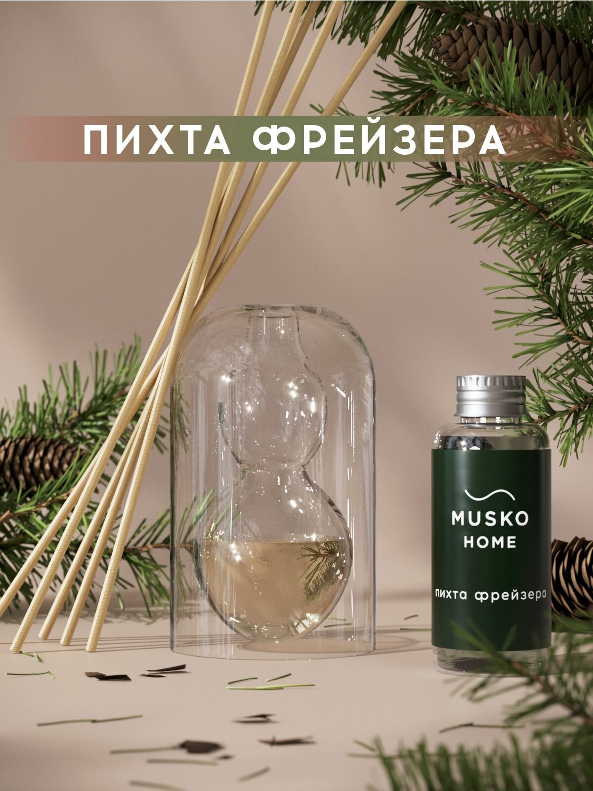 Ароматический диффузор, Пихта Фрейзера, 50 мл, в стеклянной вазе Balance (ваза + рефил)