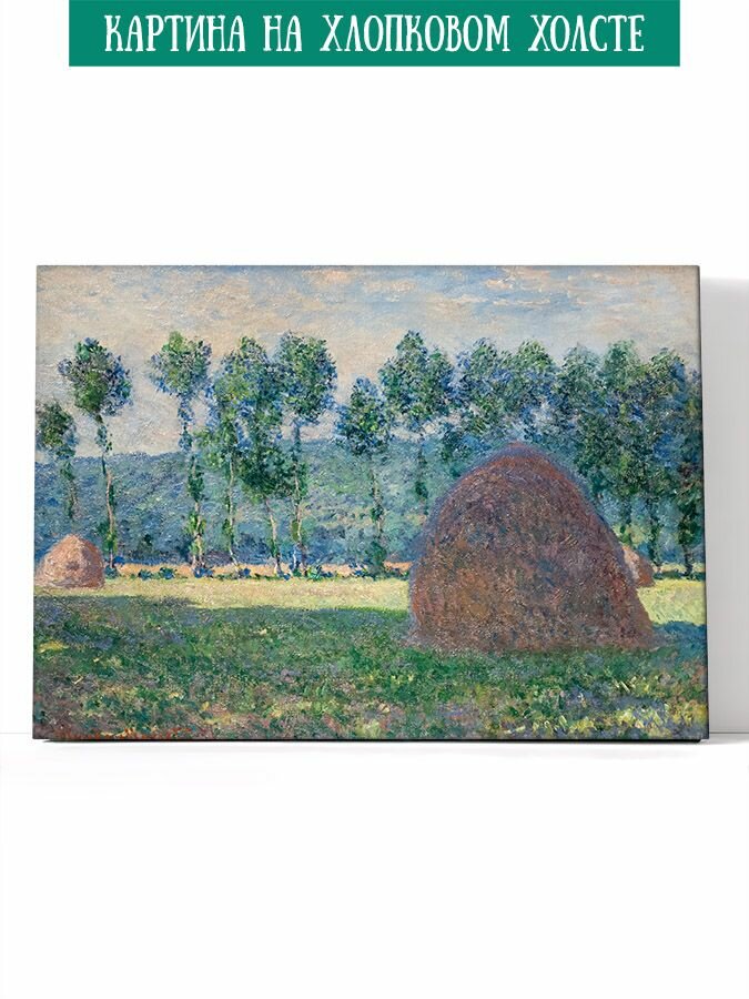 Интерьерная картина на хлопковом холсте/Стог сена около Живерни. Клод Моне. 60х80 см