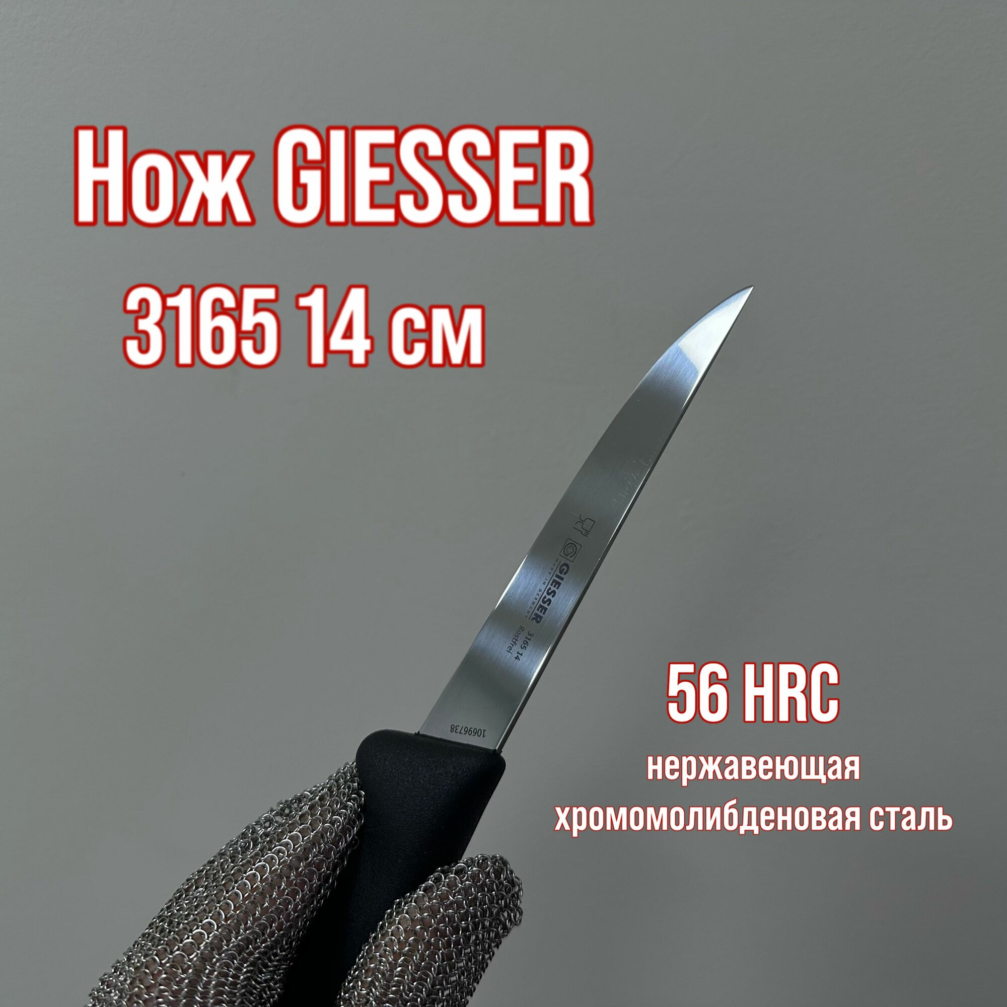 Нож обвалочный GIESSER 3165 лезвие 14 см