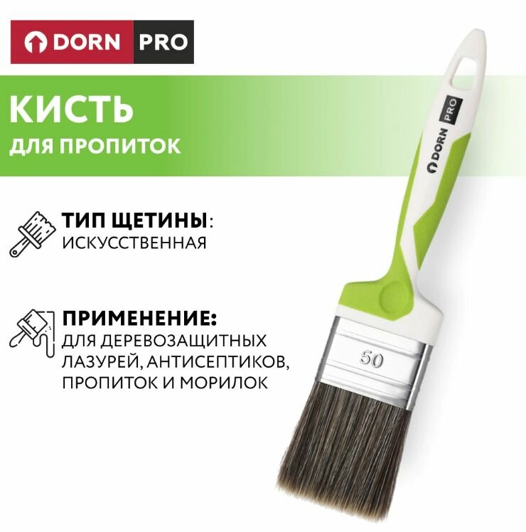 Кисть для пропиток DORN PRO 50 мм двухкомпонентная ручка