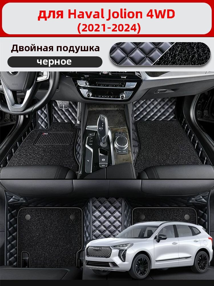 Автомобильные 3D-коврики, используемые в Haval Jolion 4WD(2021-2024), изготовлены из двухслойного материала (ПВХ+ кожа), водонепроницаемого и износостойкого, для защиты салона автомобиля.