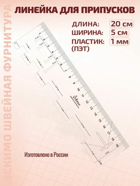 Линейка для припусков на ткани Эскимо Швейная фурнитура, с разметкой для пуговиц, ПЭТ 1мм, 20х5см