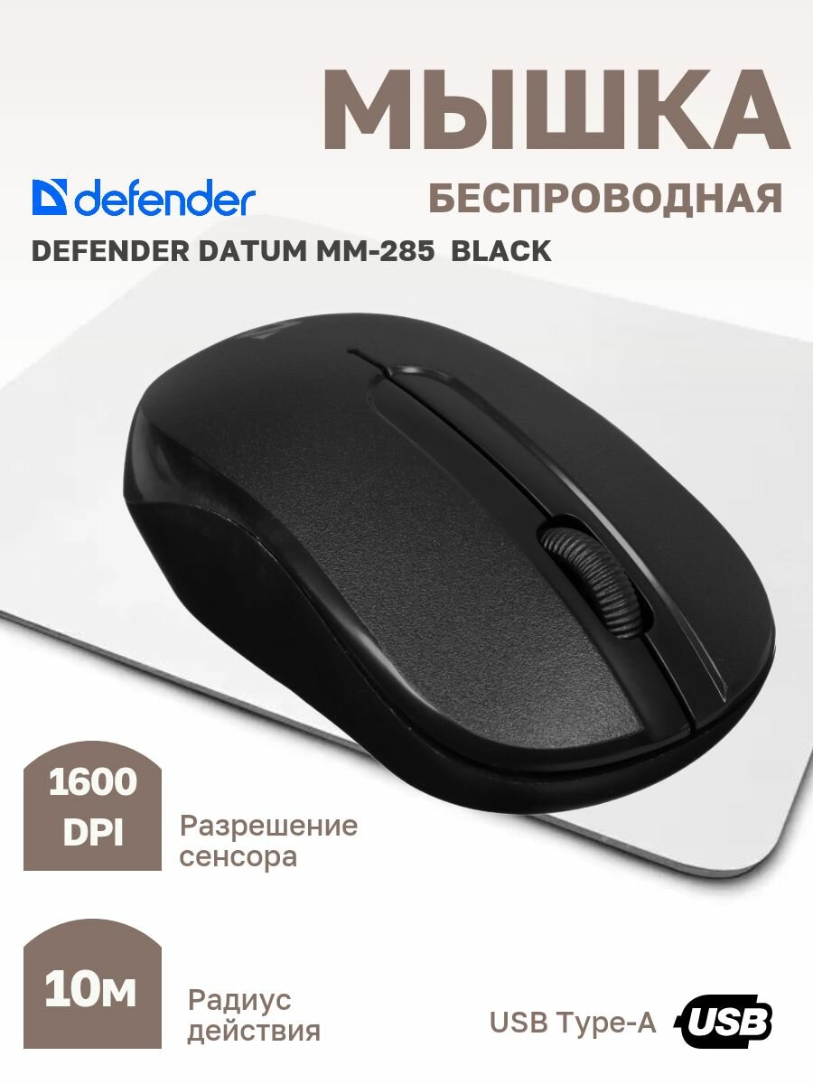 Мышь Defender Datum MM-285 Беспроводная Black