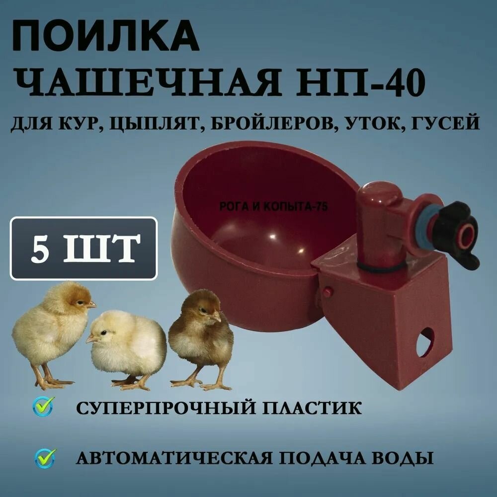 Поилка чашечная НП-40 для кур, цыплят. бройлеров, гусей. уток 10 штук