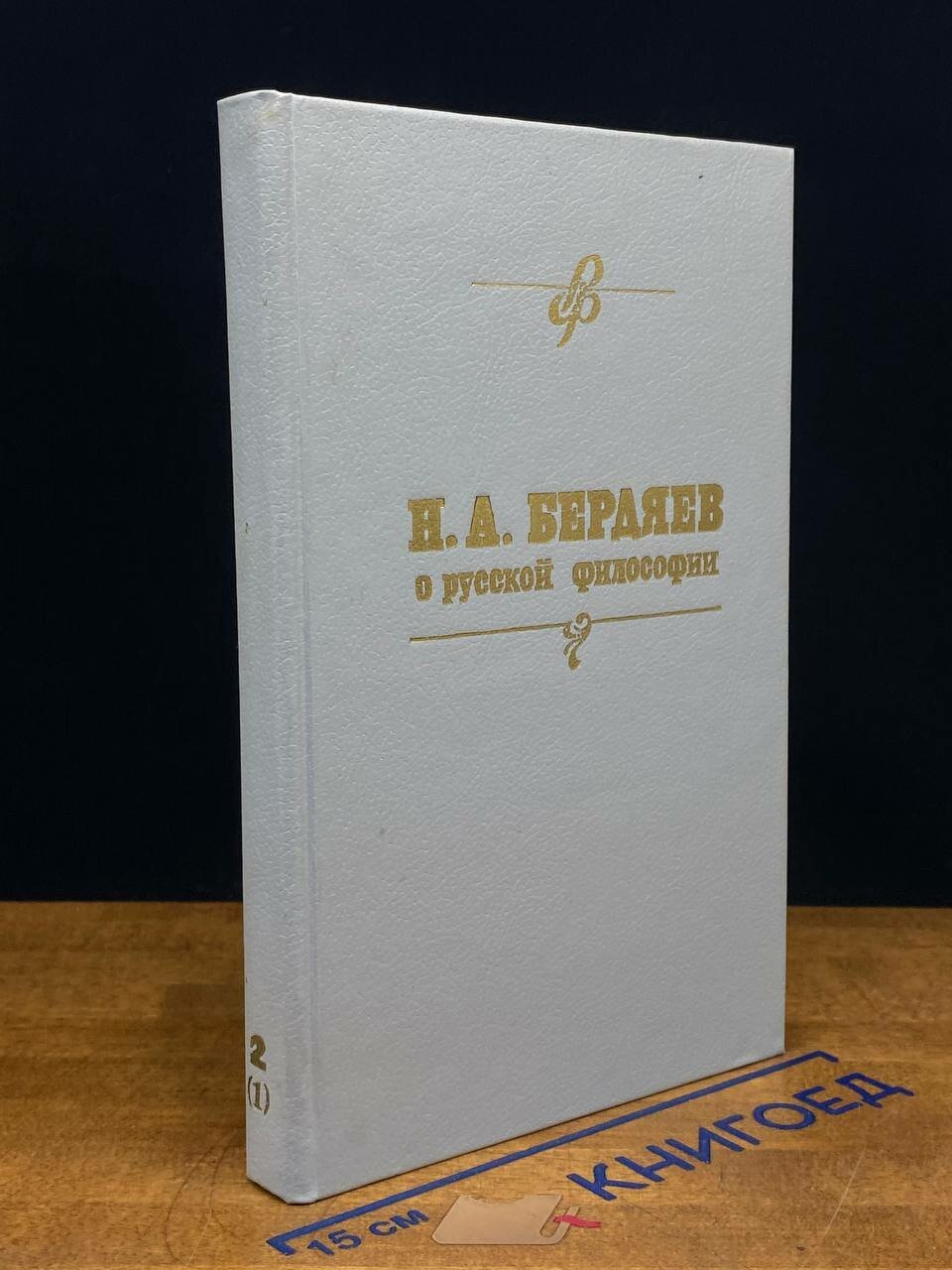 Книга. Н. А. Бердяев о русской философии. Часть 1 1991 (2044505506559)