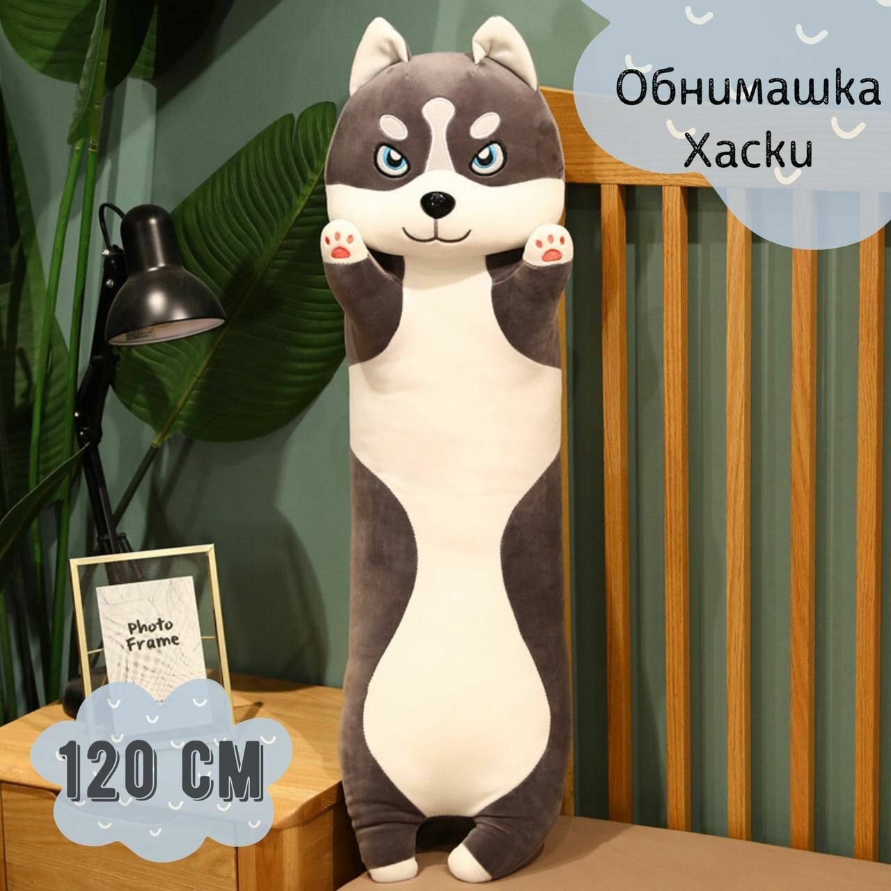 Мягкая игрушка Собака Хаски 120 см, подушка обнимашка длинная, большая, детская для девочек и мальчиков антистресс