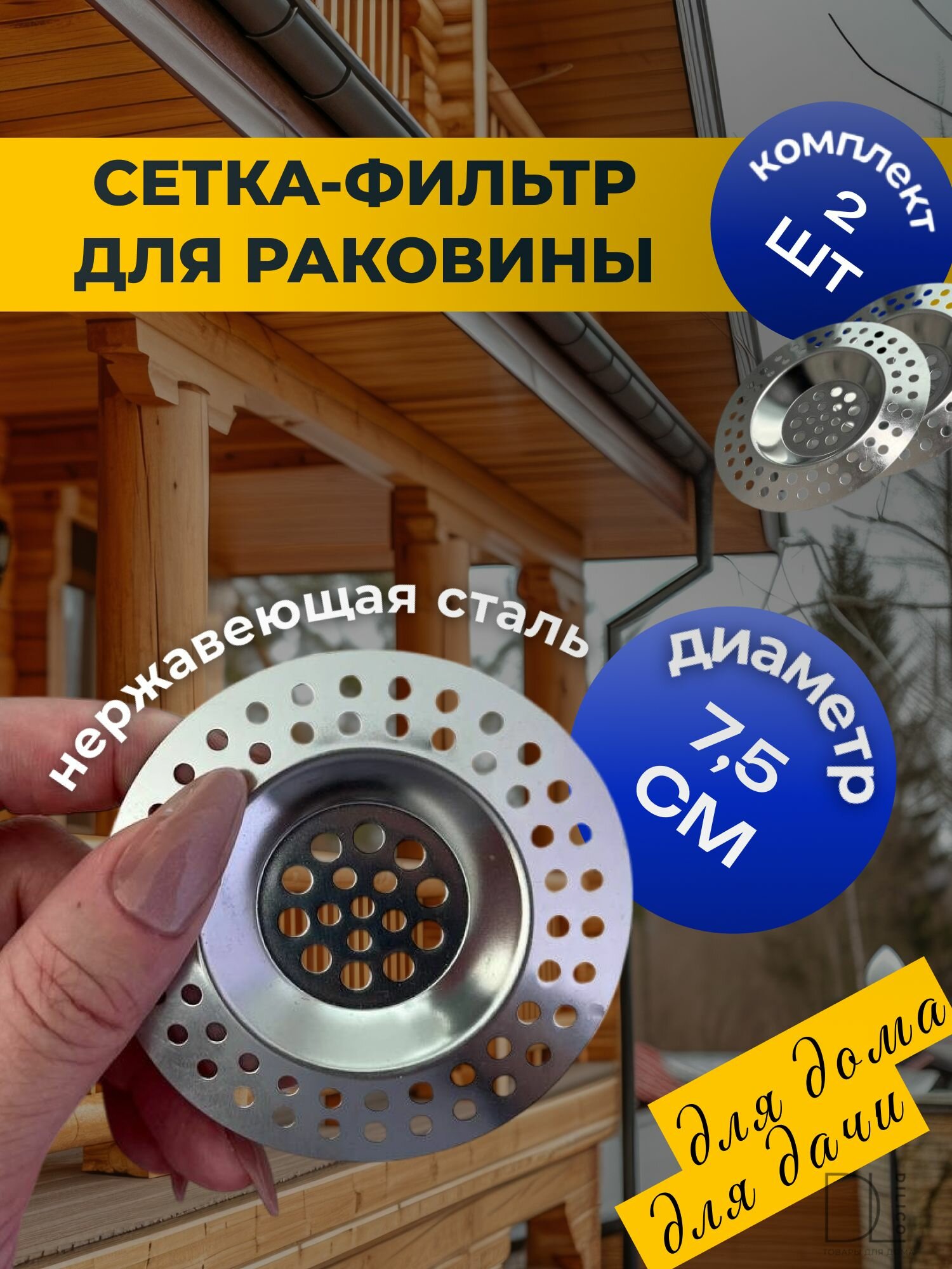 Набор фильтров для раковины, нержавеющая сталь, диаметр 7.5 см