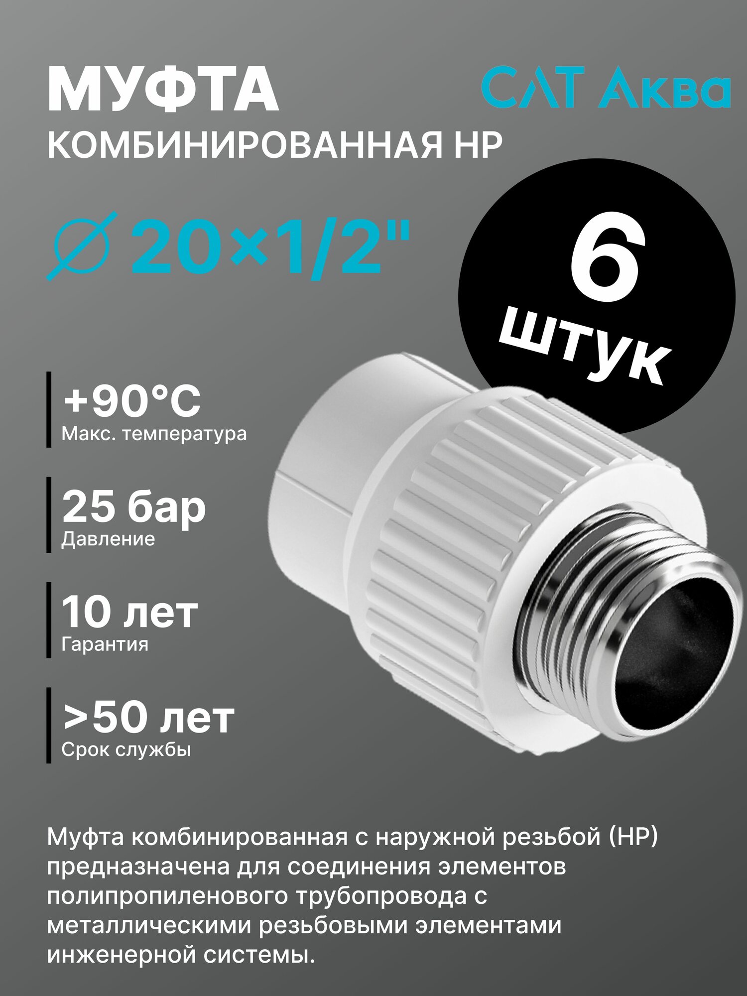 Муфта комбинированная полипропиленовая SLT AQUA PP-R 20 мм на 1/2" (американка)