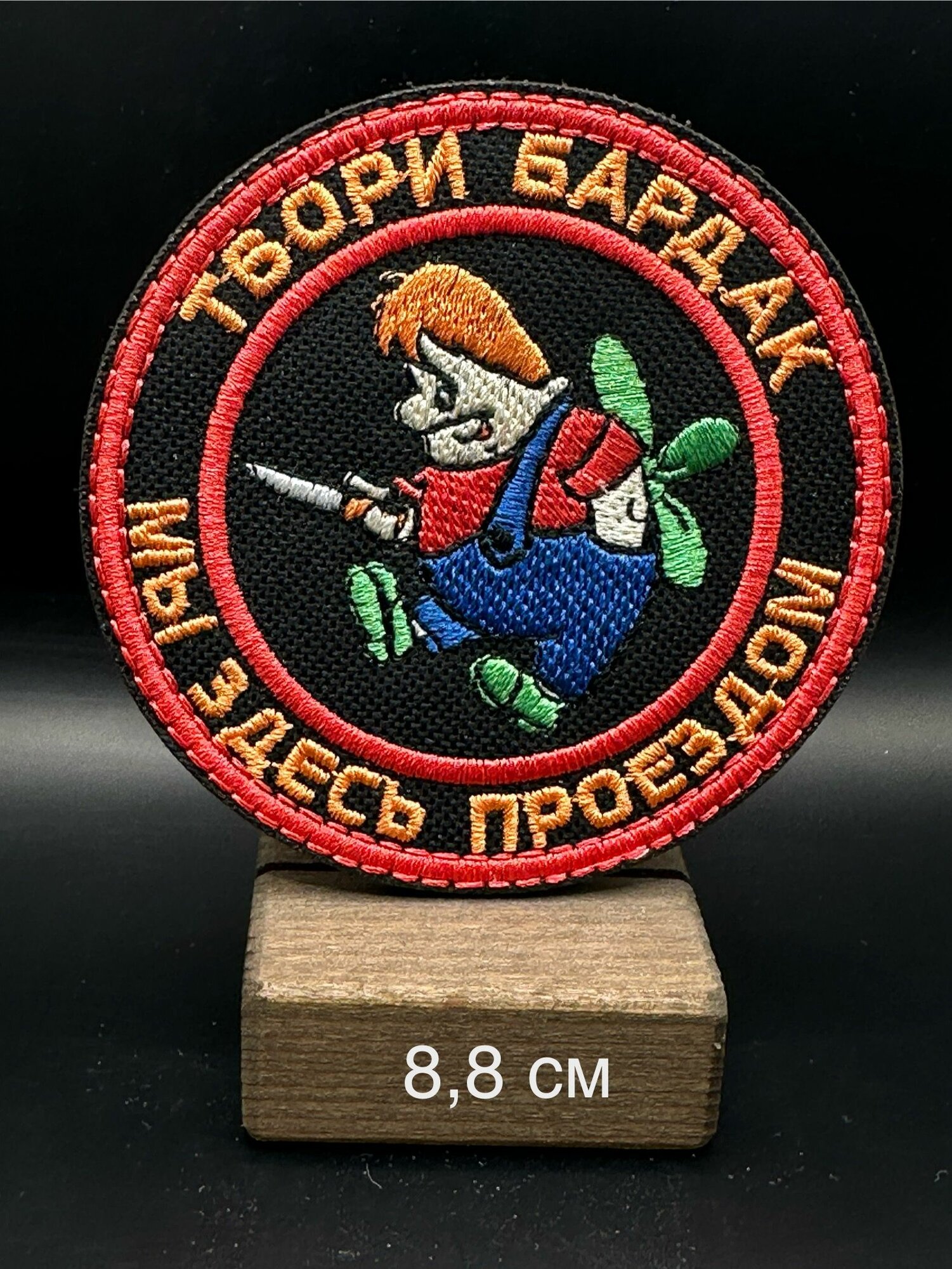 Шеврон/Патч на липучке. Твори Бардак иы здесь проездом! #1