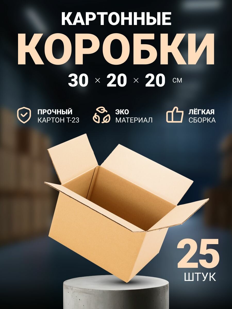 Коробка картонная для упаковки 30х20х20 см, почтовая коробка для посылок и отправлений 300x200x200 мм, 25 шт.