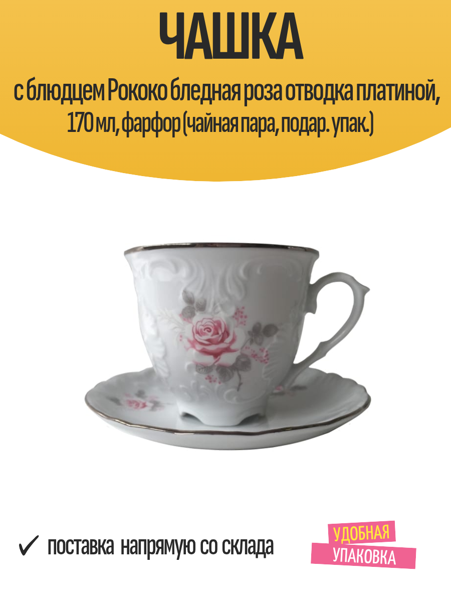 Чашка с блюдцем Рококо бледная роза отводка платиной, 170 мл, фарфор (чайная пара, подар. упак.)