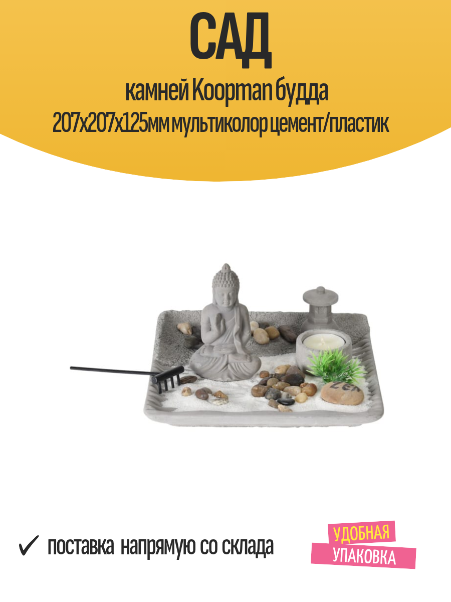Сад камней Koopman будда 207х207х125мм мультиколор цемент/пластик