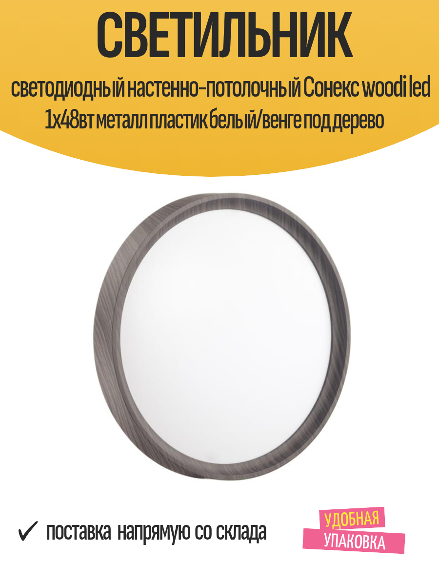 Светильник светодиодный настенно-потолочный Cонекс woodi led 1х48вт металл пластик белый/венге под дерево