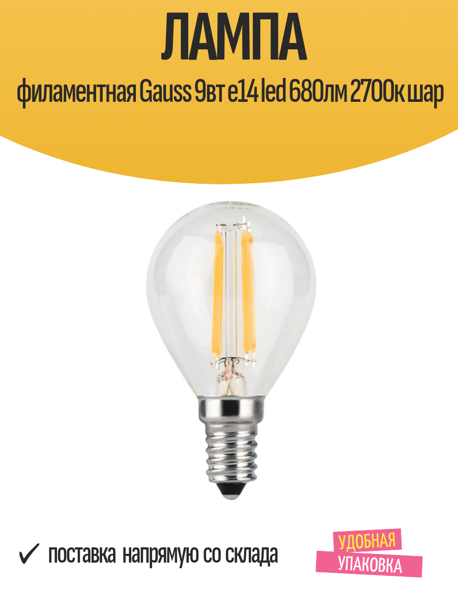 Лампа филаментная Gauss 9Вт, Е14, led, 680Лм, 2700К, шар, 1 шт