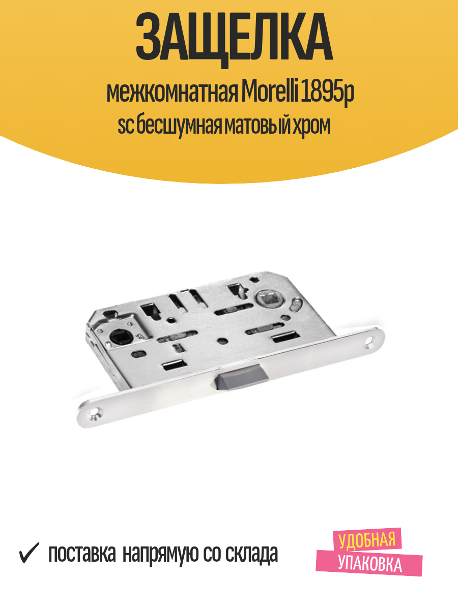 Защелка межкомнатная Morelli 1895p sc бесшумная матовый хром