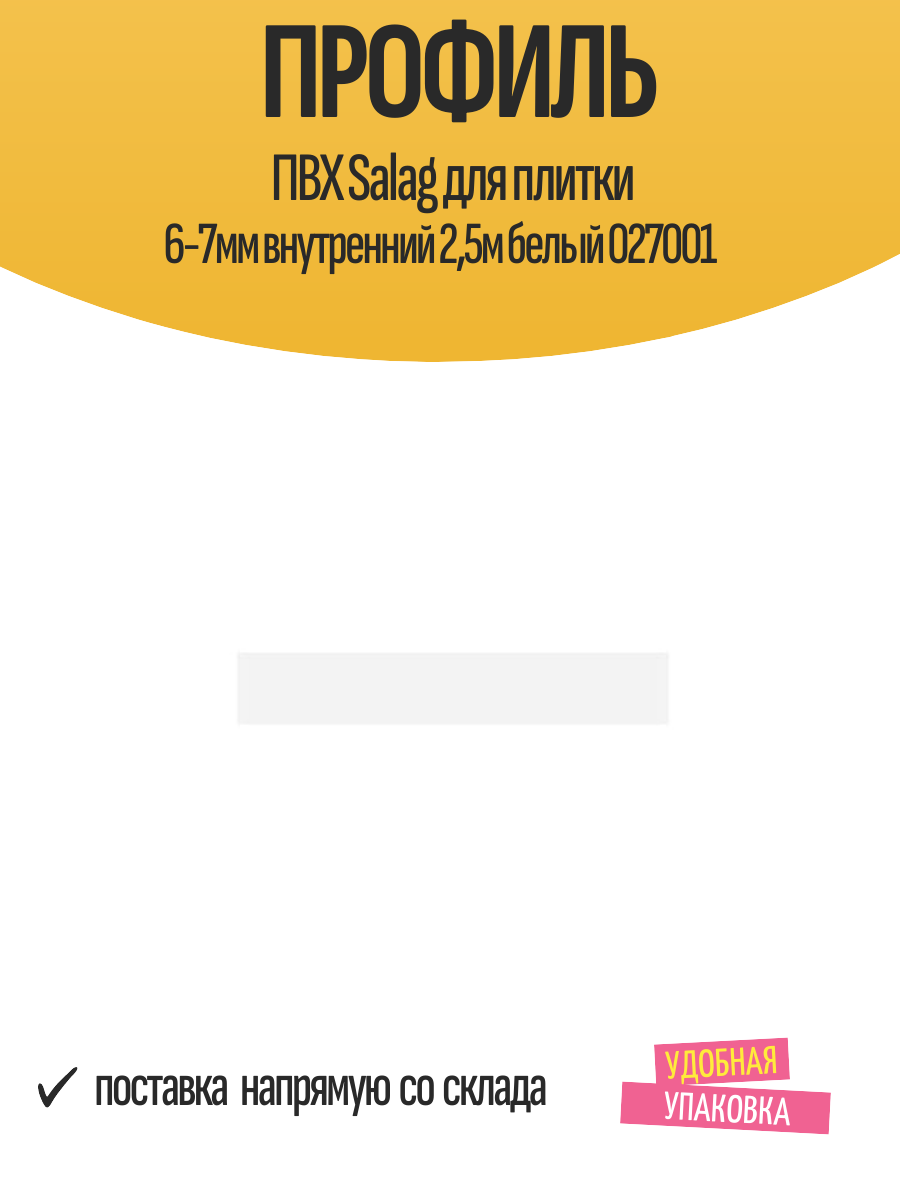 Профиль ПВХ Salag для плитки 6-7мм внутренний 2,5м белый 027001