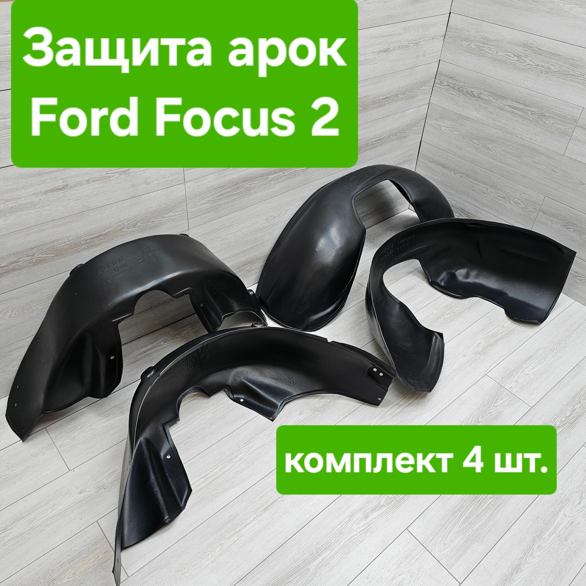 Защита задних арок фокус 2 — купить по низкой цене на Яндекс Маркете