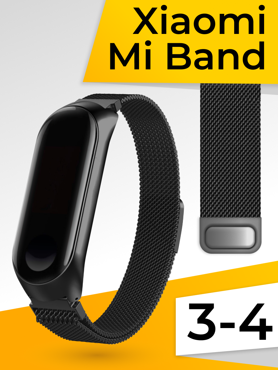 Металлический ремешок для фитнес браслета Xiaomi Mi Band 3 и 4 Миланская петля / Браслет для часов на магнитной застежке / Черный