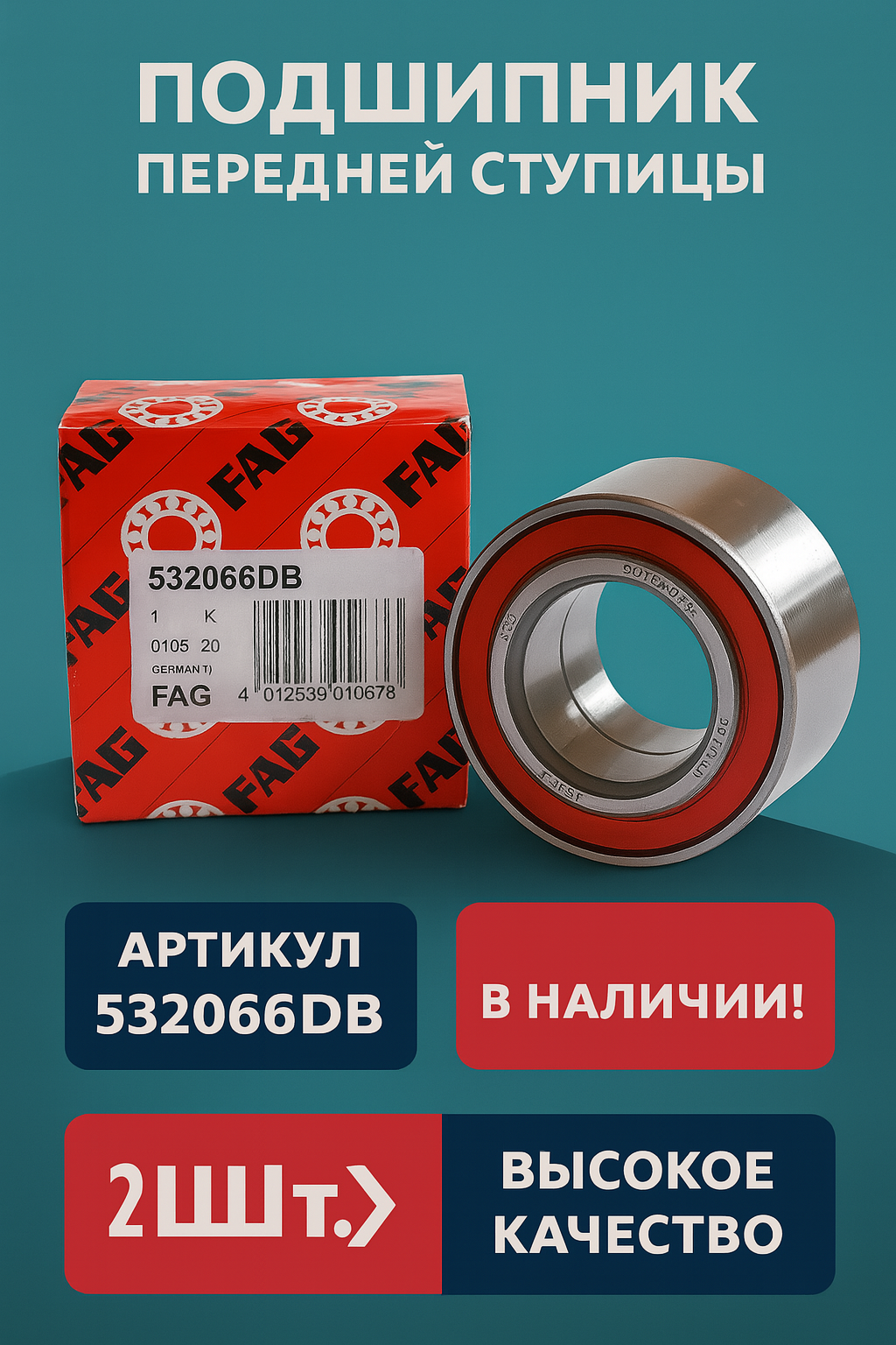 Подшипник передней ступицы, ступичный FAG 532066DB (2шт) для ВАЗ 2108, 2110, 2113
