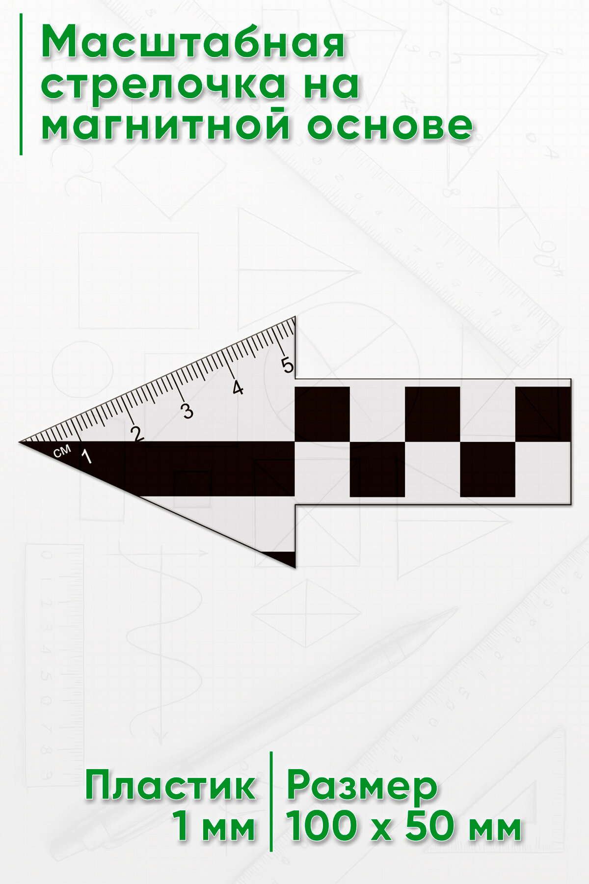 Масштабная стрелочка на магнитной основе