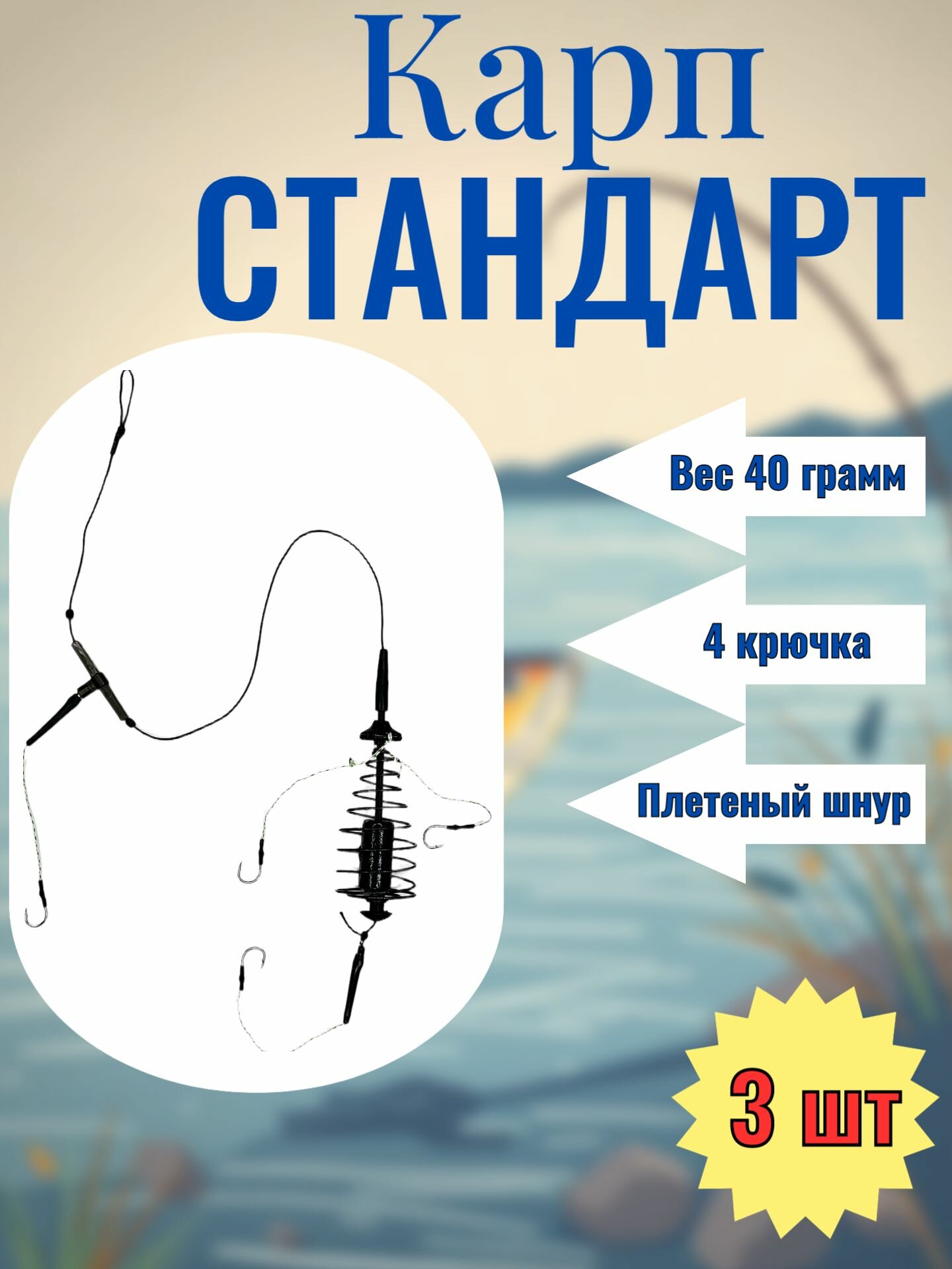 Карповый монтаж на фидер Карп стандарт, 40г, 3шт, ловля Сазана и Леща
