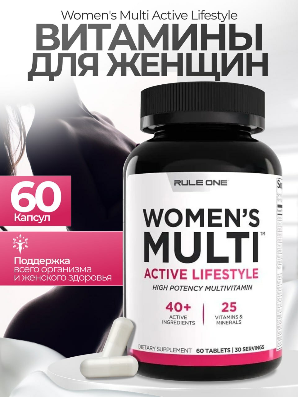 Женские мультивитамины Rule 1 Women's Multi Active Lifestyle 60 капсул