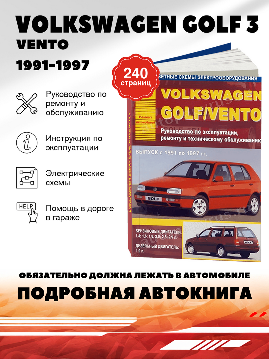 Книга: Volkswagen Golf 3 / Vento (Венто) бензин / дизель 1991-1997 г. в. - подробное руководство по техническому обслуживанию и ремонту, инструкция по эксплуатации, электрические схемы, 5-8245-0045-2, издательство Арго-Авто