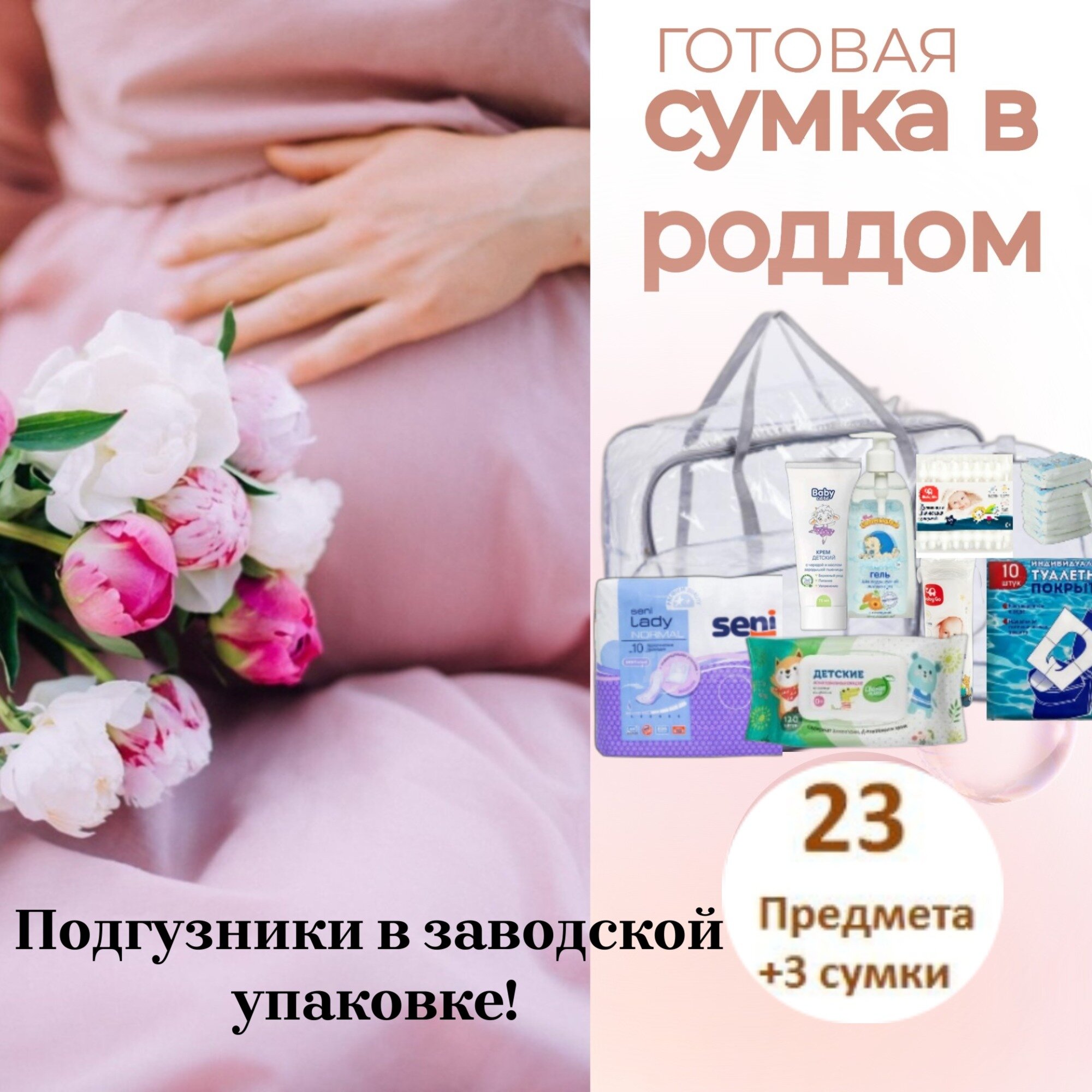 Сумка в роддом "Soft heels", набор с наполнением, 20 предметов +3 сумки